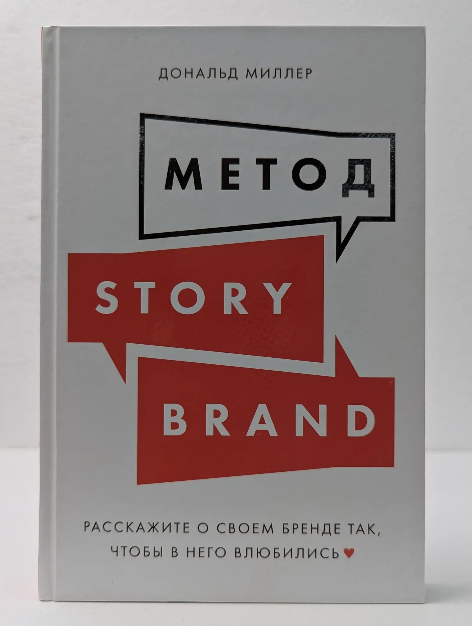 Метод StoryBrand. Расскажите о своем бренде так, чтобы в него влюбились Миллер Дональд 2023