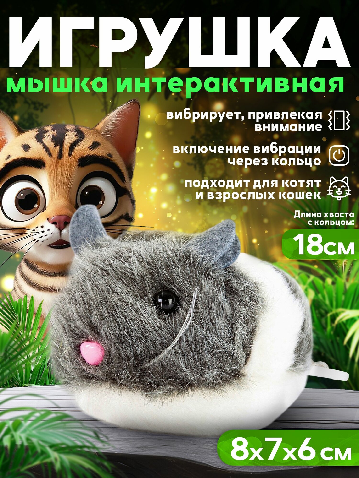 Игрушка вибрирующая для кошек мягкая Джерри
