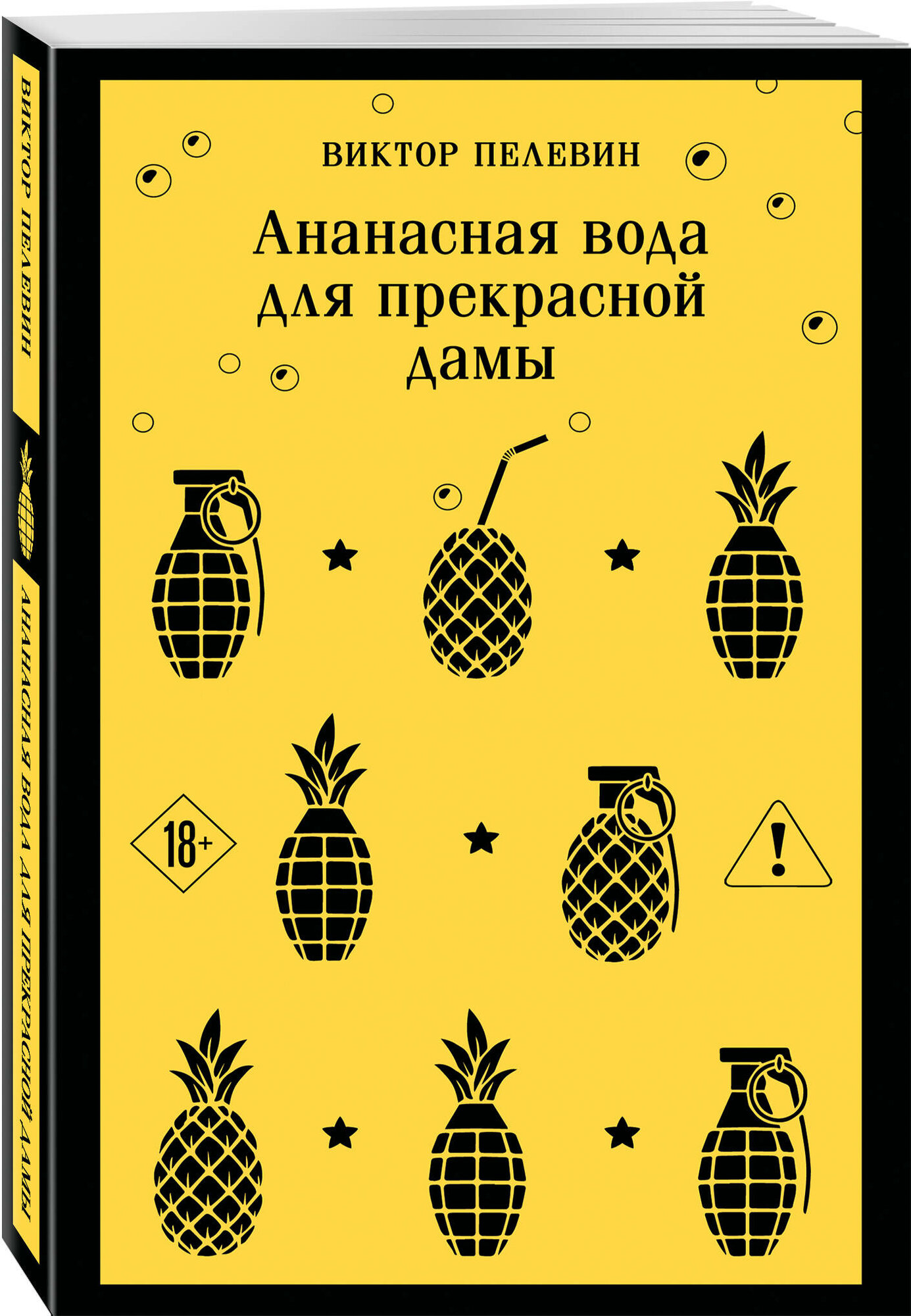 Пелевин В. О. Ананасная вода для прекрасной дамы