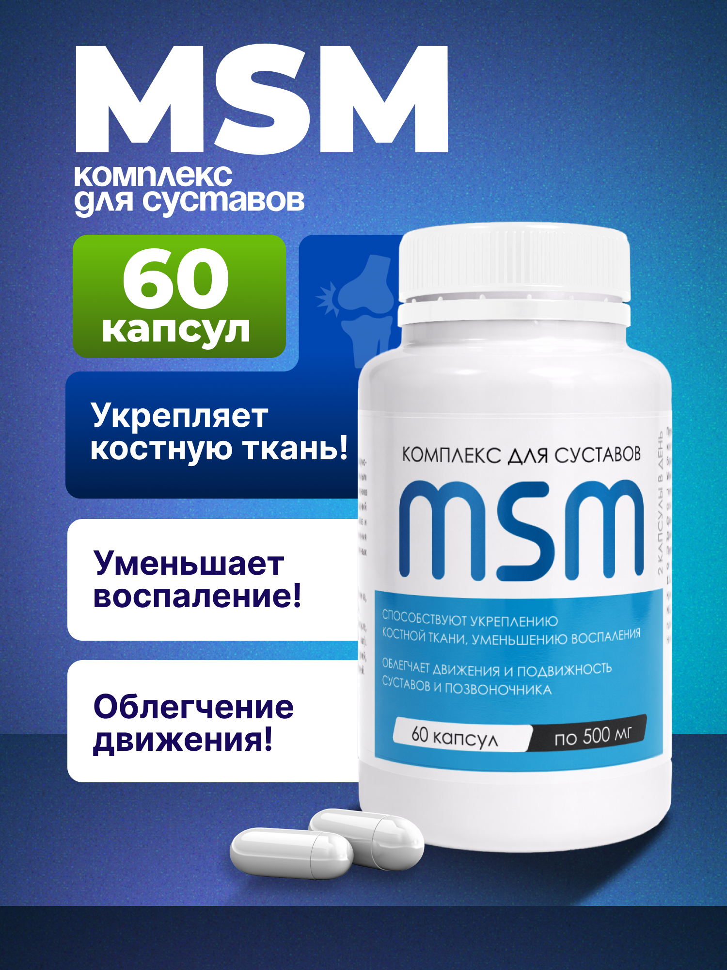 Комплекс для суставов MSM (МСМ), активные ингредиенты, натуральный состав, банка, 60 капсул