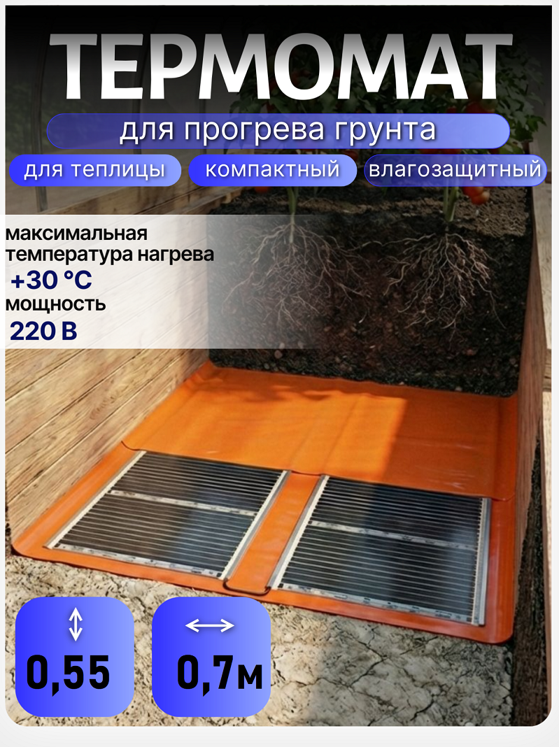 Нагревательный мат электрический для прогрева теплиц и ускорения вегетации "Теплый грунт" 220 Вт 0,55 м × 0,7 м