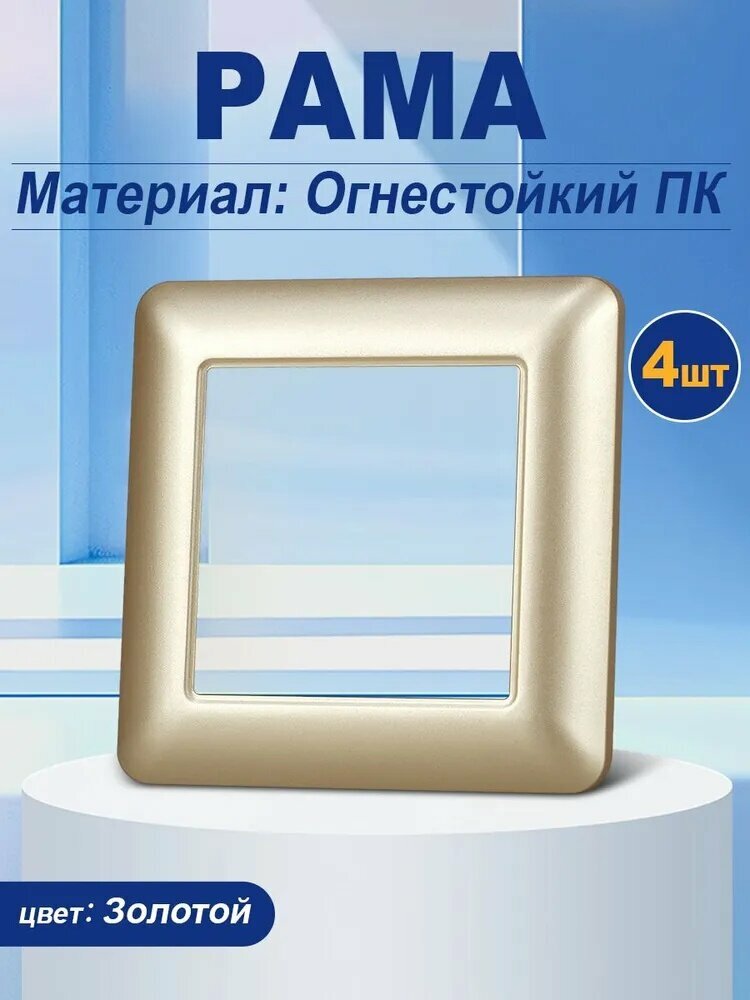 Рамка электроустановочная, золотой, 1 пост, 4 шт.