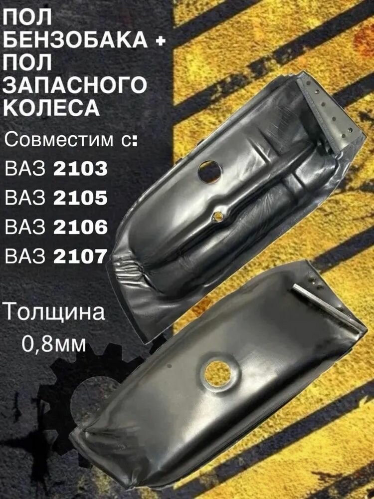 Комплект пола бензобака и пола запасного колеса совместим с Ваз 2103,2105,2106,2107