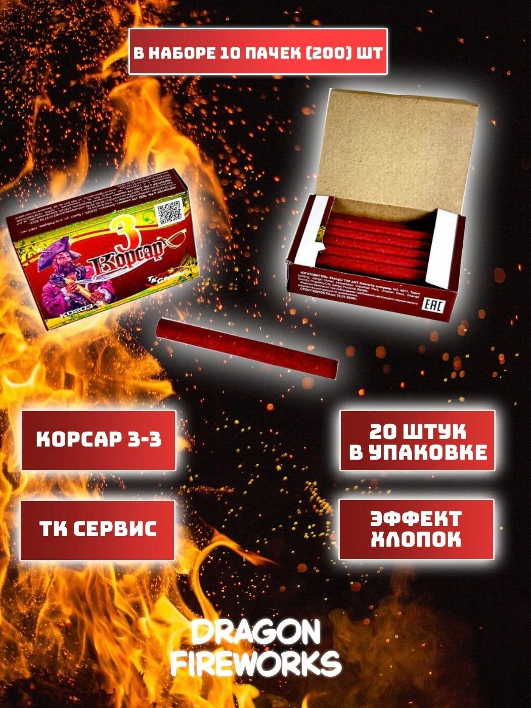 Корсар 3 , 3 хлопка, ТК Сервис, K0203-3, 10 пачек по 20 петард в каждой, "ТК Сервис"