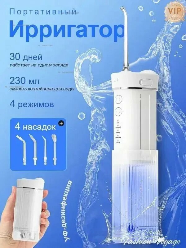Ирригатор для полости рта портативный, иригатора для зубов 4 насадок 4 режимов, с ультрафиолетом, прибор для чистки брекетов, языка, коронок, имплантов