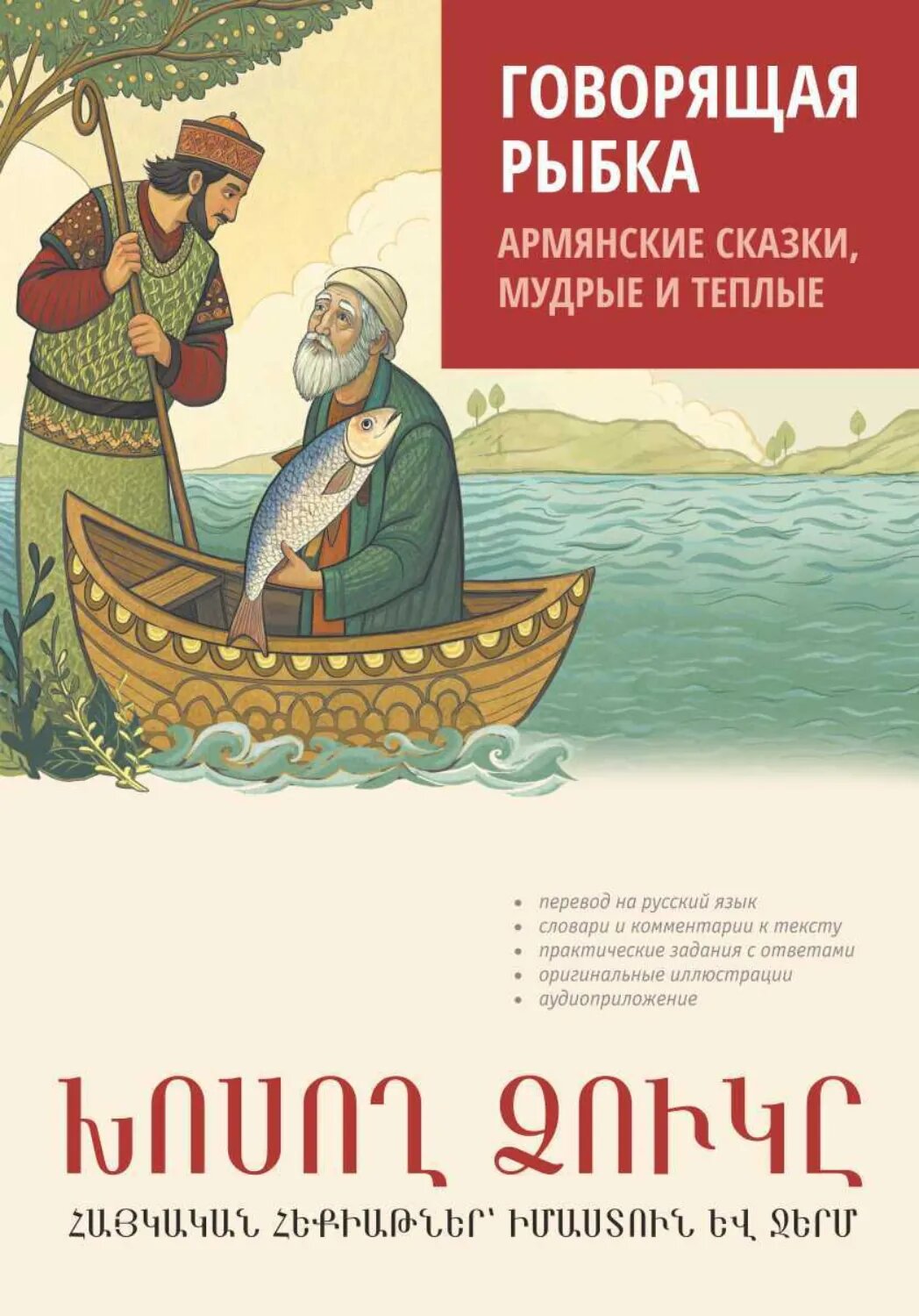 Говорящая рыбка. Армянские сказки, мудрые и теплые [Цифровая книга]