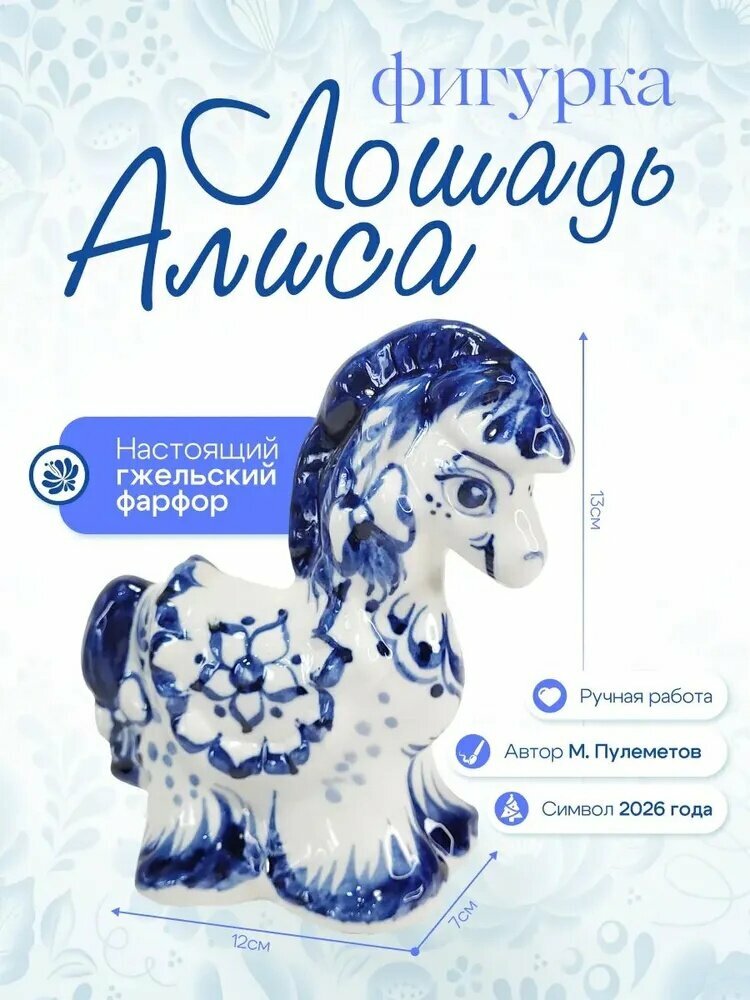 Фигурка Лошадь Алиса Гжель