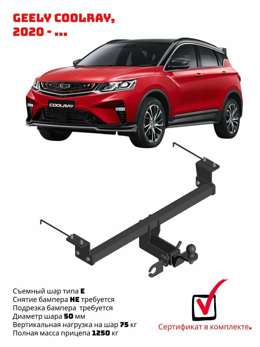 Фаркоп Уникар для Geely Coolray / Belgee X50, полная масса прицепа 1250 кг.