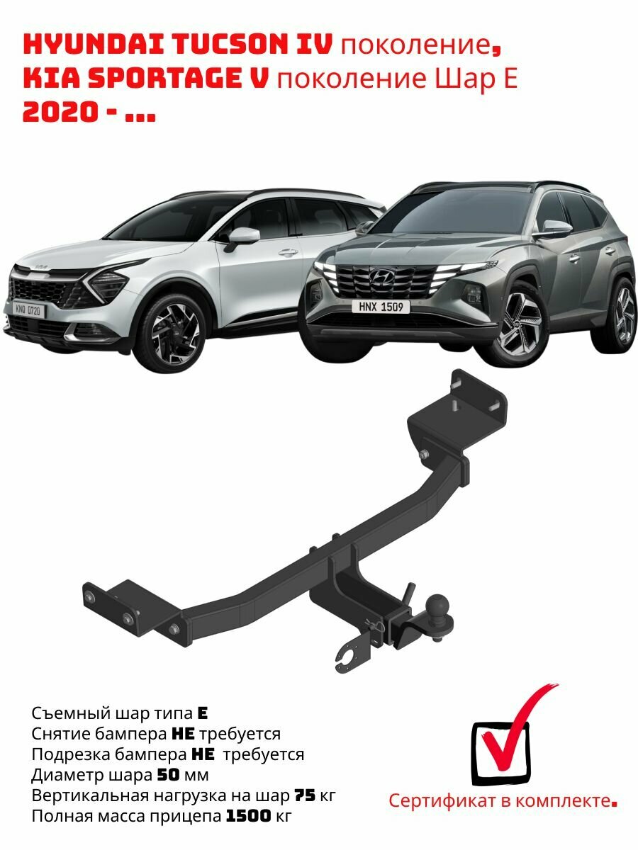 Фаркоп Уникар для Hyundai Tucson IV, Kia Sportage V от 2020 г. в.
