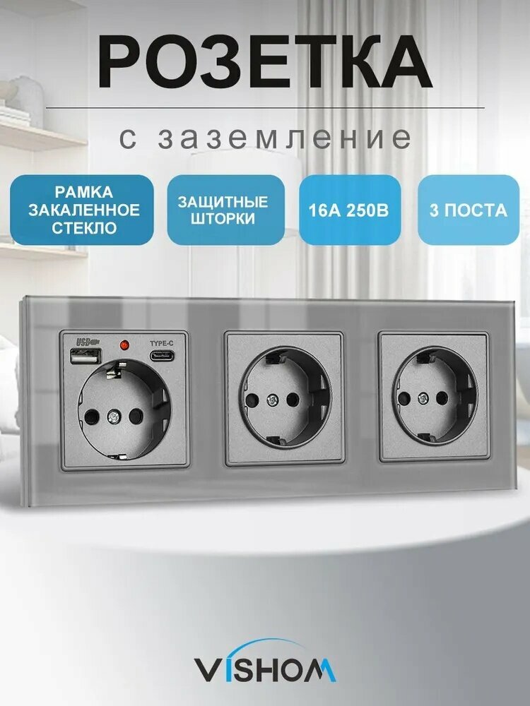 Розетка тройная 3 поста с 2 USB-портами, 16А 250В, со шторками, рамка закаленное стекло, цвет серый,1шт.