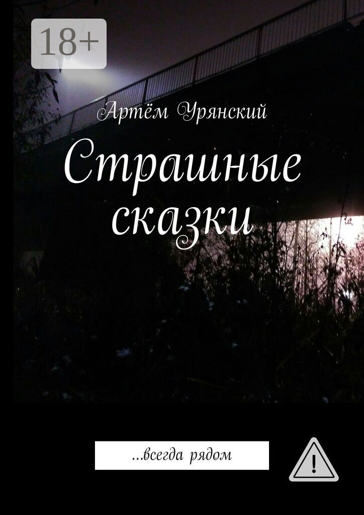 Страшные сказки