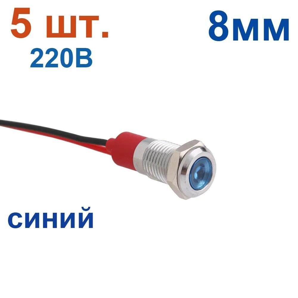 5 шт. 8 мм, 220В, синий металлический световой индикатор, сигнальная лампа, с проводом