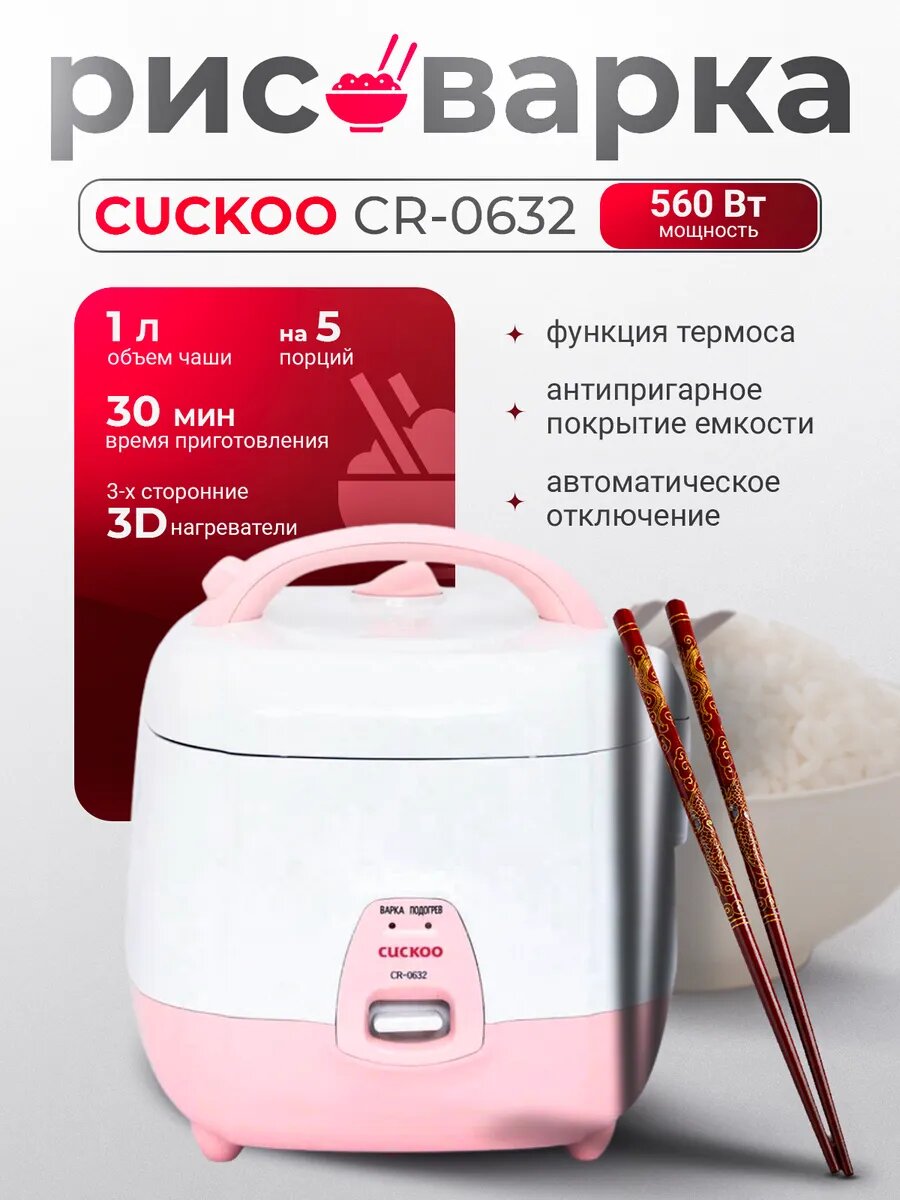 Рисоварка Cuckoo CR-0632, функция термоса, 500 Вт, механическое управление