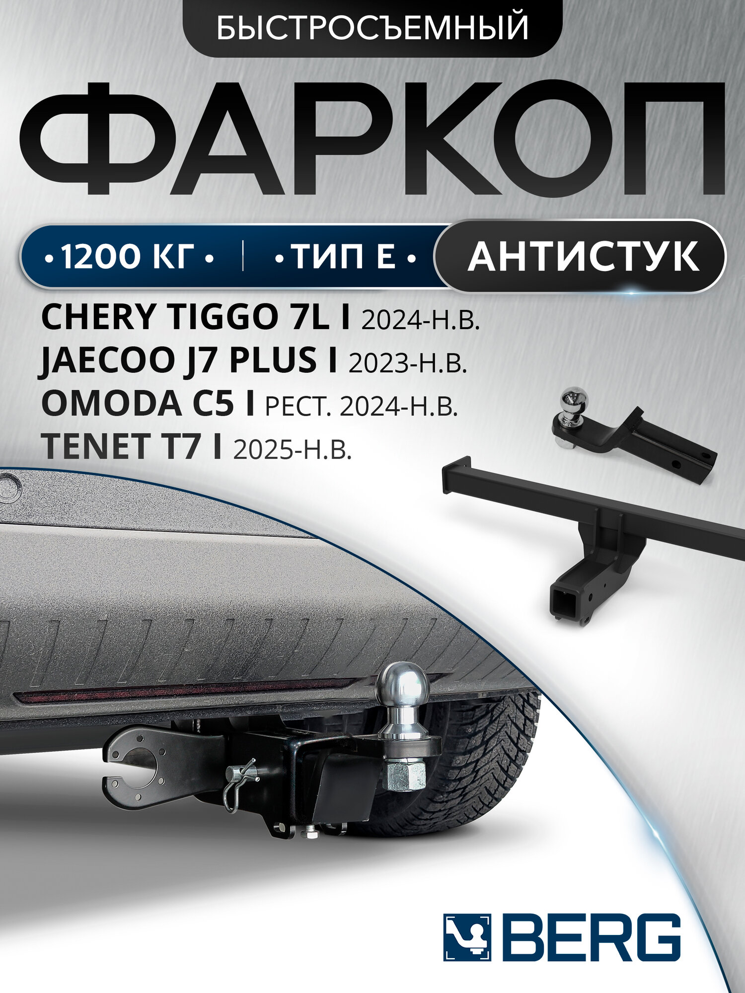 Фаркоп для Chery Tiggo 7L 2024-н. в./Tenet T7/Omoda C5 I рестайлинг 2024-н. в./Jaecoo J7 2023-н. в, шар E, 1200/75 кг.