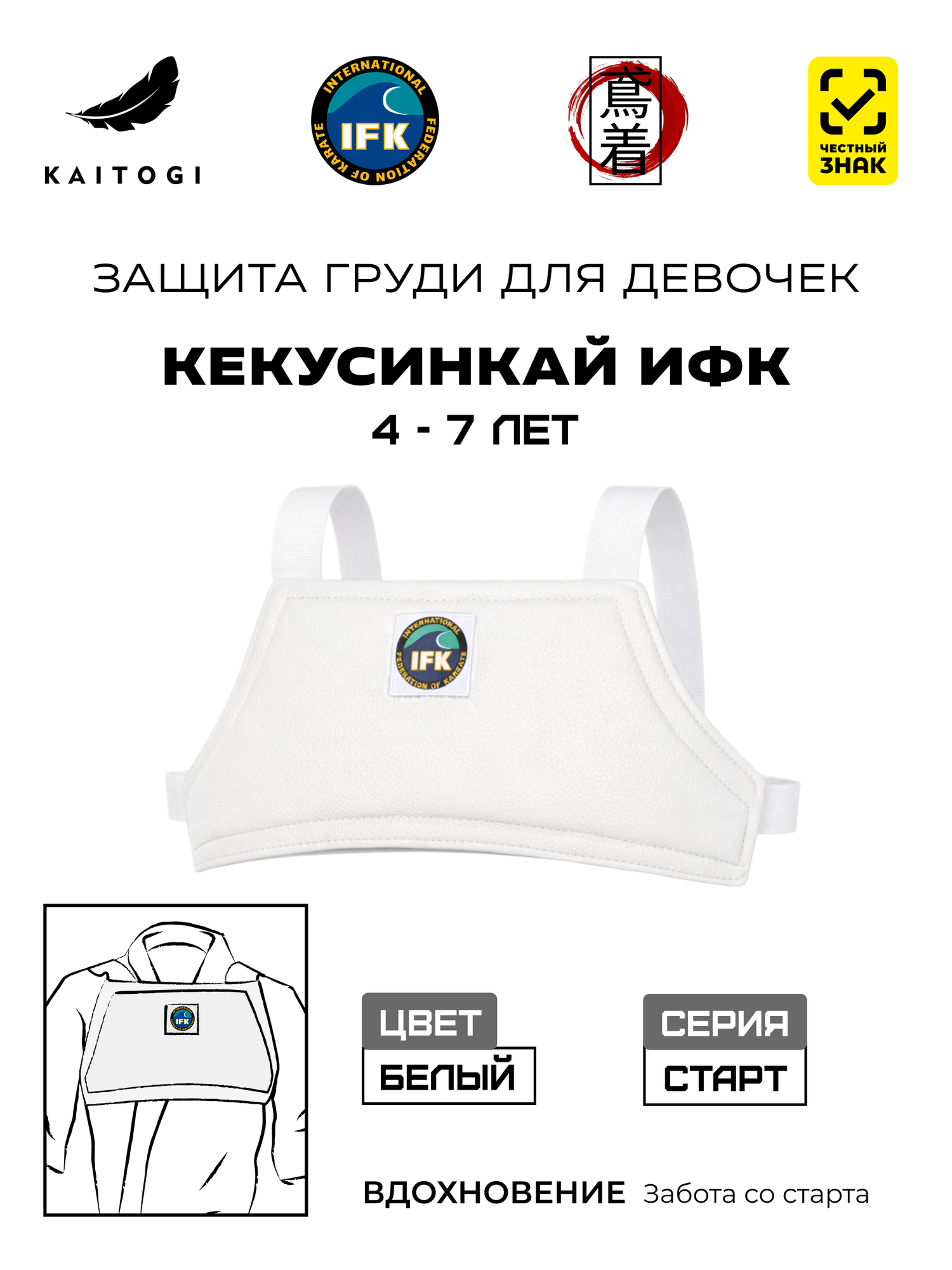 Защита груди серия старт белая с 4 до 7 лет Кекусинкай