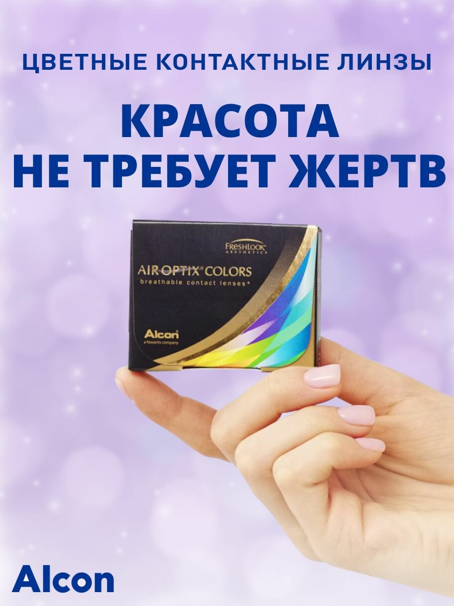 Цветные контактные линзы ALCON, Air Optix Colors, голубой I -4.50 I 8.6 I 2 линзы I ежемесячные