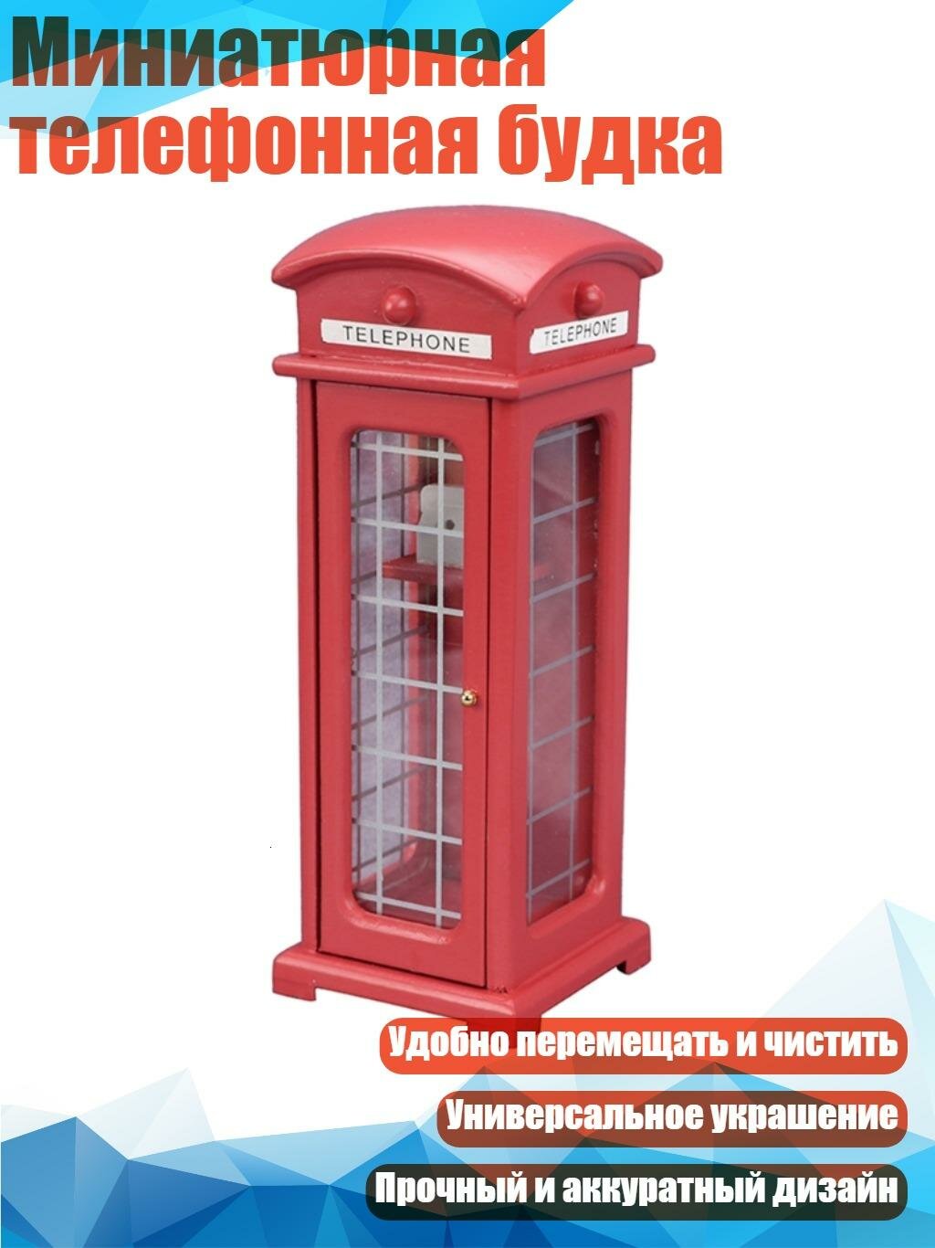 Миниатюрная телефонная будка