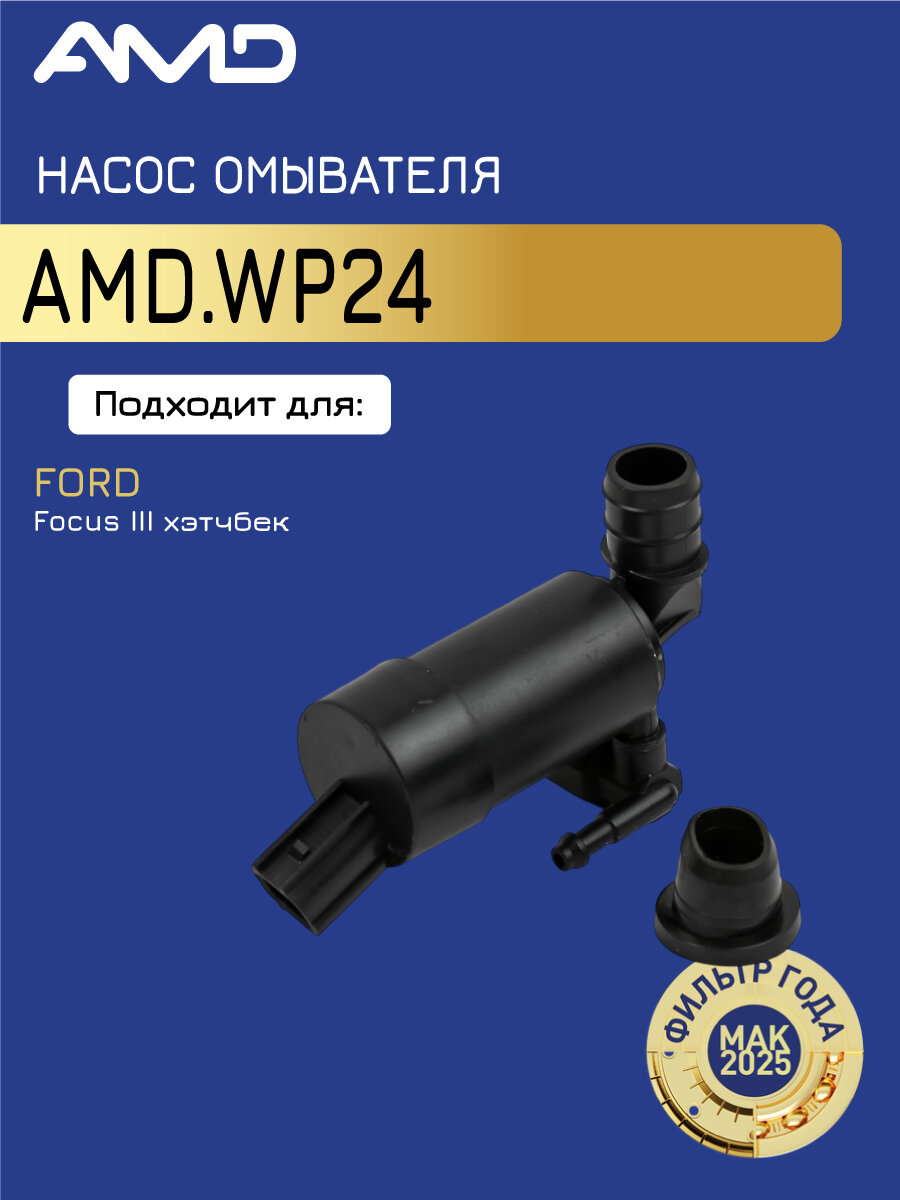 Насос омывателя 1791581 AMD. WP24 для FORD Focus III 2011- хэтчбек
