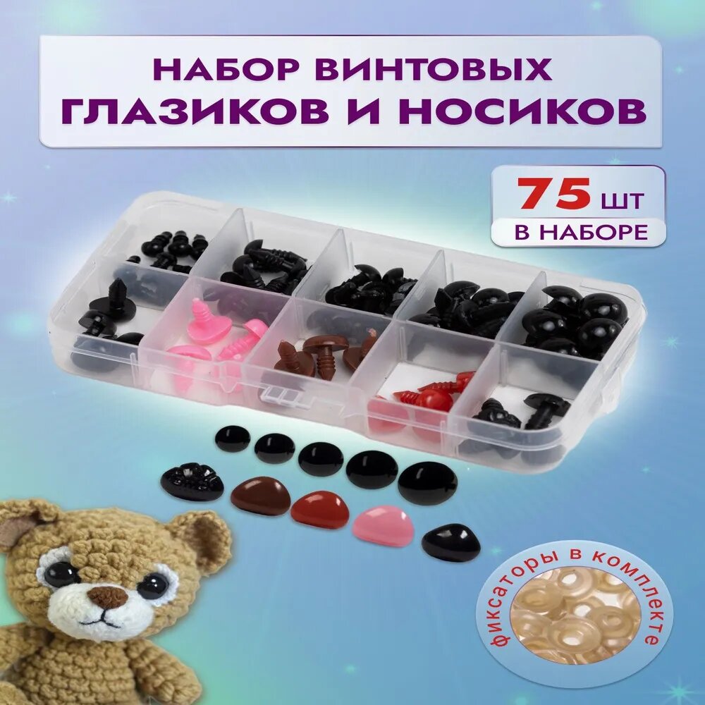 Набор винтовых глазок и носиков для игрушек 75 шт. в коробочке
