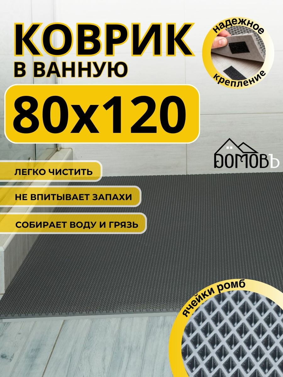 Коврик для ванной, эва, противоскользящий, 80х200 см, серый