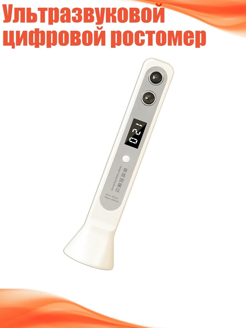 Ультразвуковой цифровой ростомер, Белый
