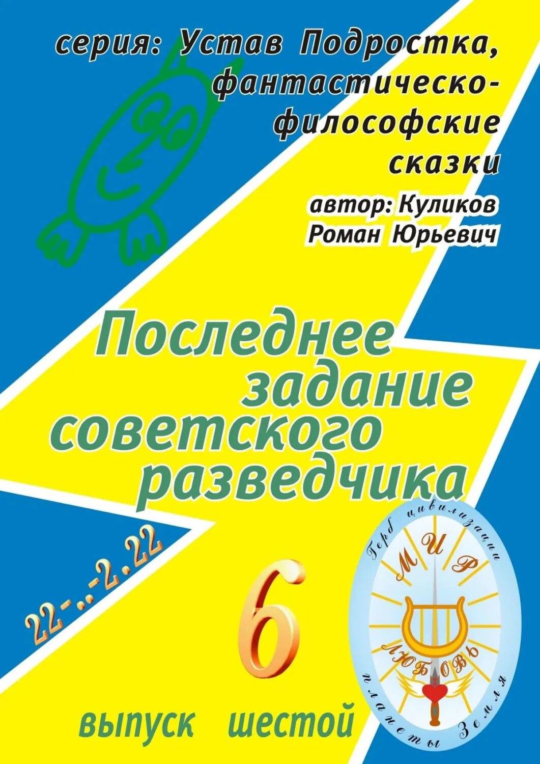 Последнее задание советского разведчика. Серия: Устав Подростка, фантастическо-философские сказки. Выпуск шестой [Цифровая книга]