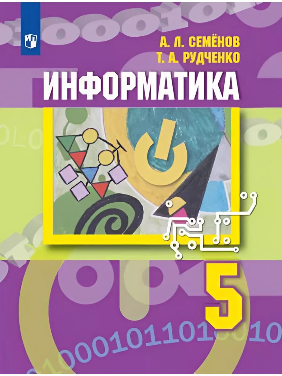 Семёнов. Информатика. 5класс. Учебник