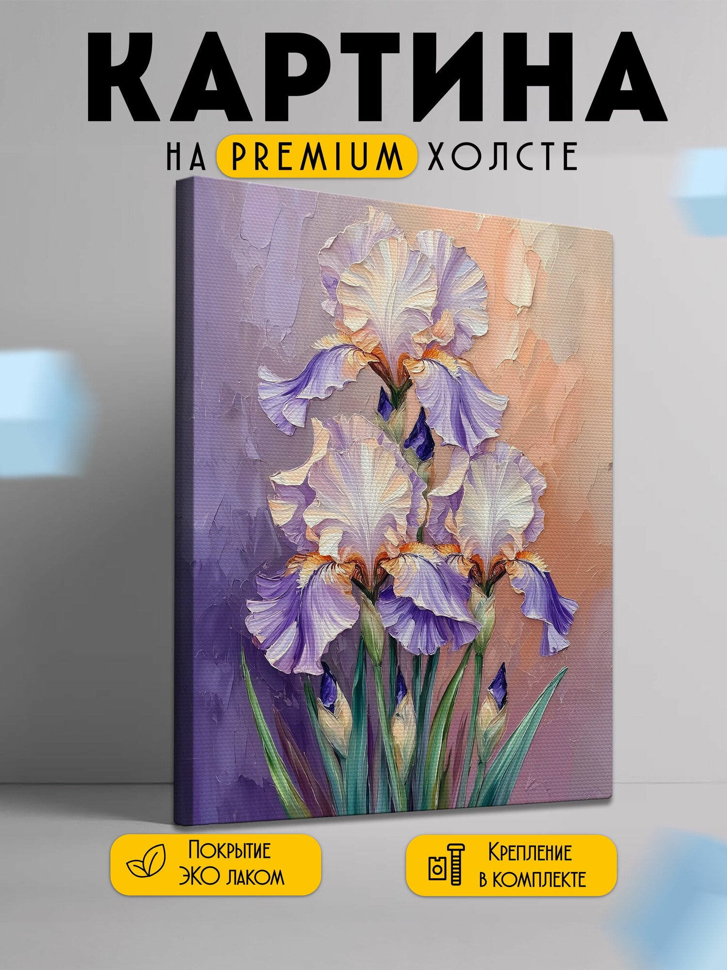 Картина на холсте, ирисы, пастельные цветы, для спальни, гостиной, декор интерьера, подарок 30*40