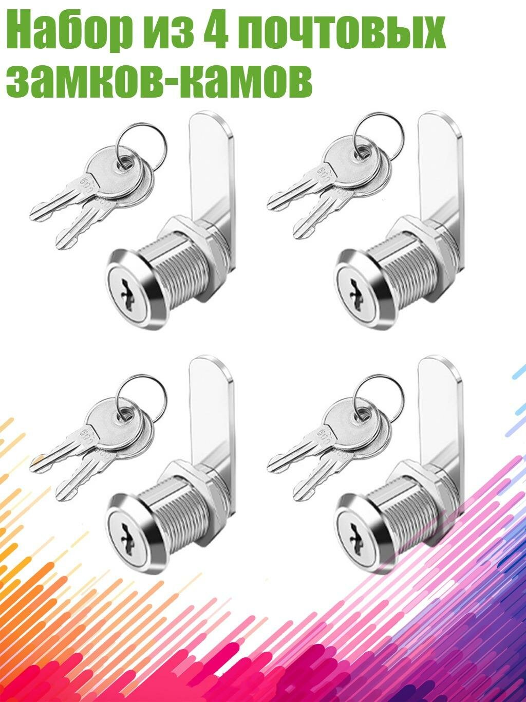Набор из 4 почтовых замков-камов, Одиночное отверстие 20 мм