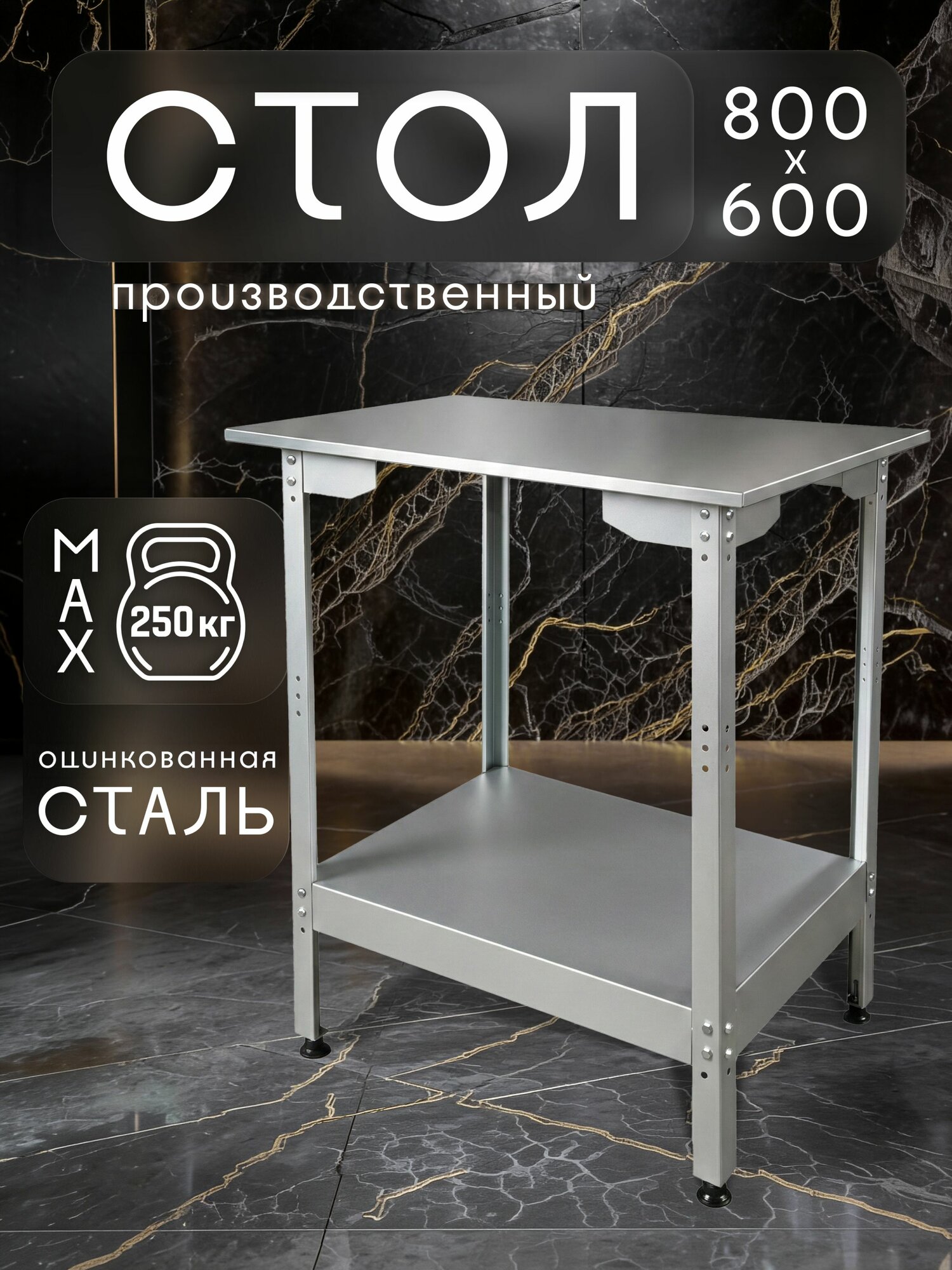 Стол производственный разделочный из оцинкованной стали 800x600 см