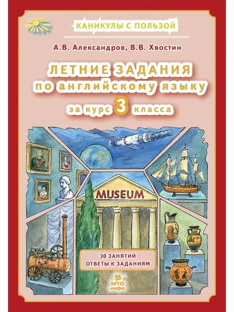 Летние задания по английскому языку за курс 3 класса.