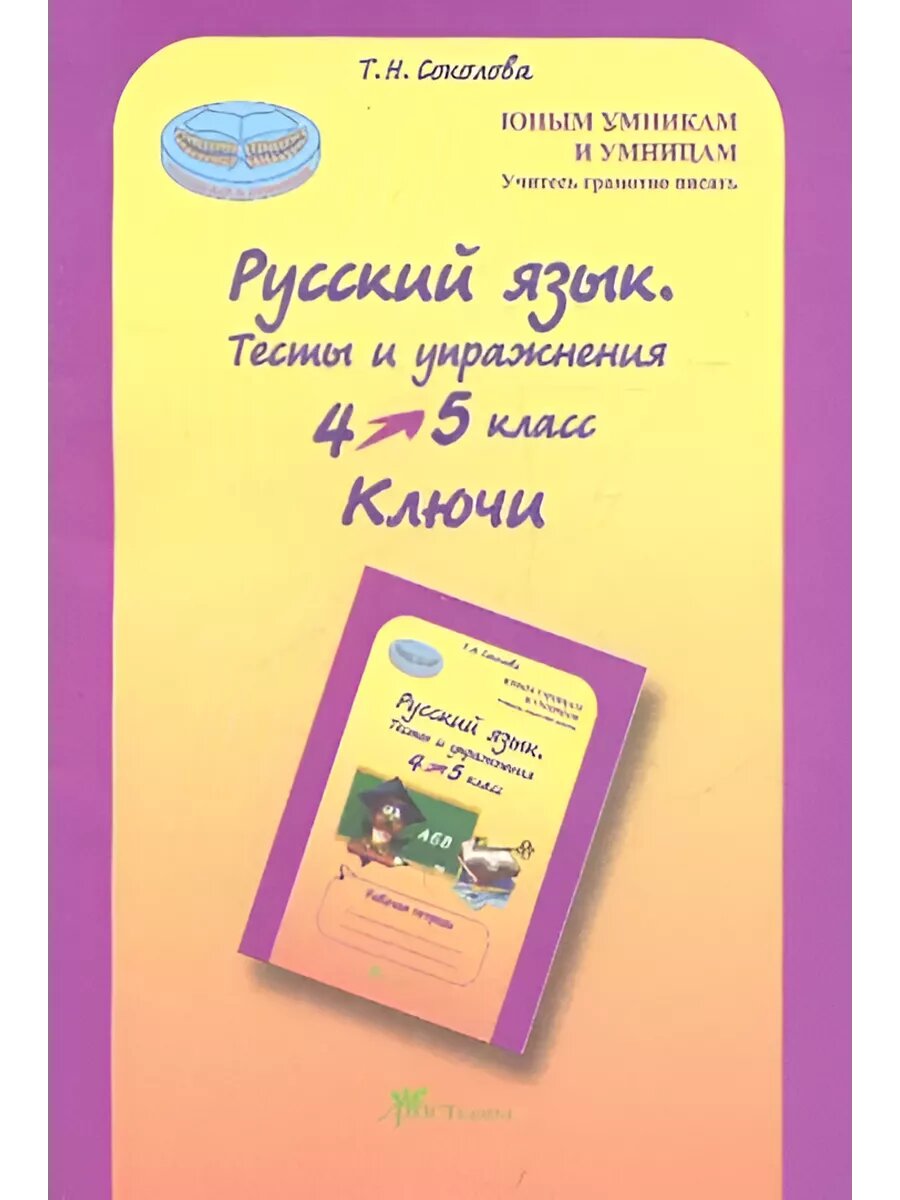 Русский язык. 4-5 класс. Тесты и упражнения. Ключи. ФГОС