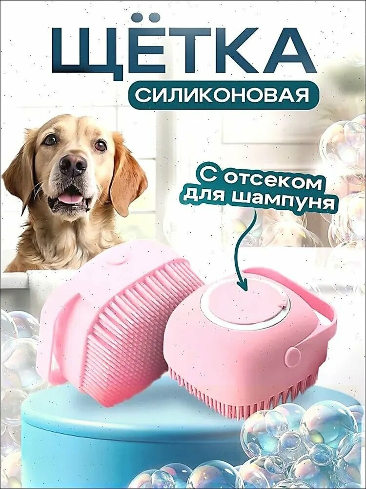 Массажная силиконовая щетка для мытья собак розовая, кошек и других животных с отсеком для шампуня