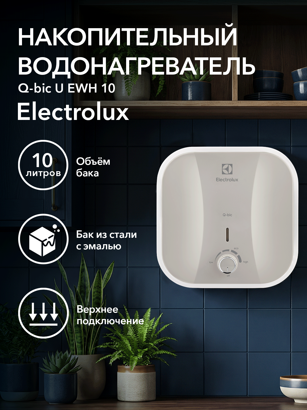 Водонагреватель накопительный Electrolux EWH 10 литров Q-bic U
