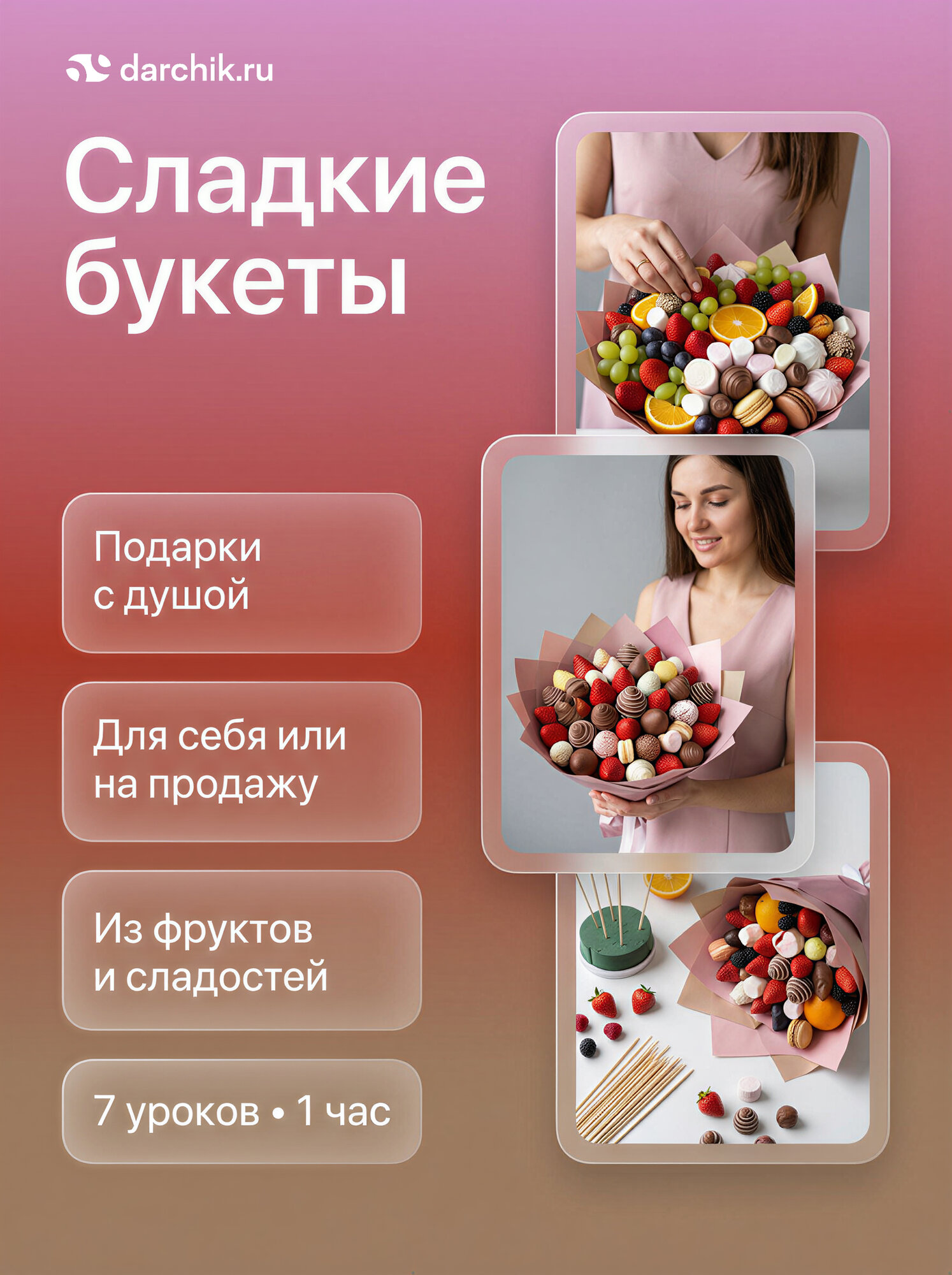 Курс Сладкие букеты с нуля — букеты из сладостей и фруктов, подписка на 3 месяца