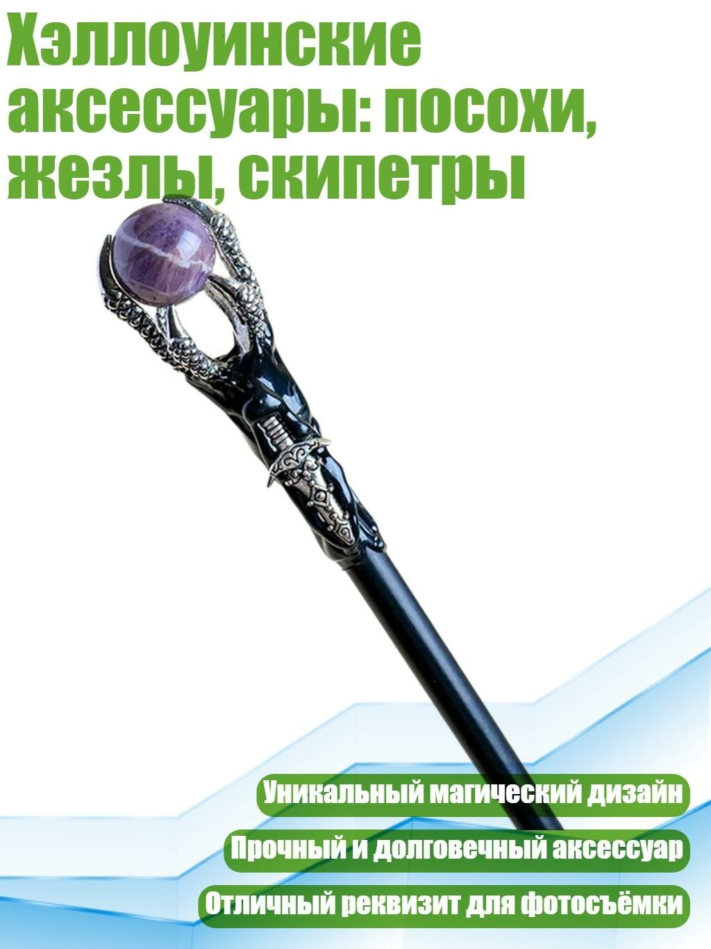 Хэллоуинские аксессуары: посохи, жезлы, скипетры, аметист