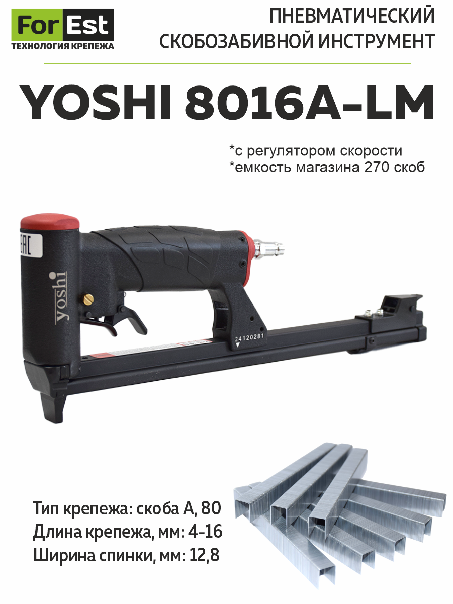 Пневматический степлер Yoshi 8016А-LM с удлиненным магазином 270 скоб А/80 6-16 мм
