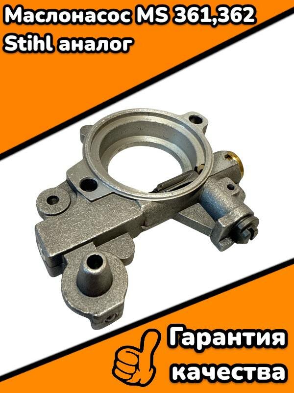 Маслонасос MS 361,362 Stihl аналог