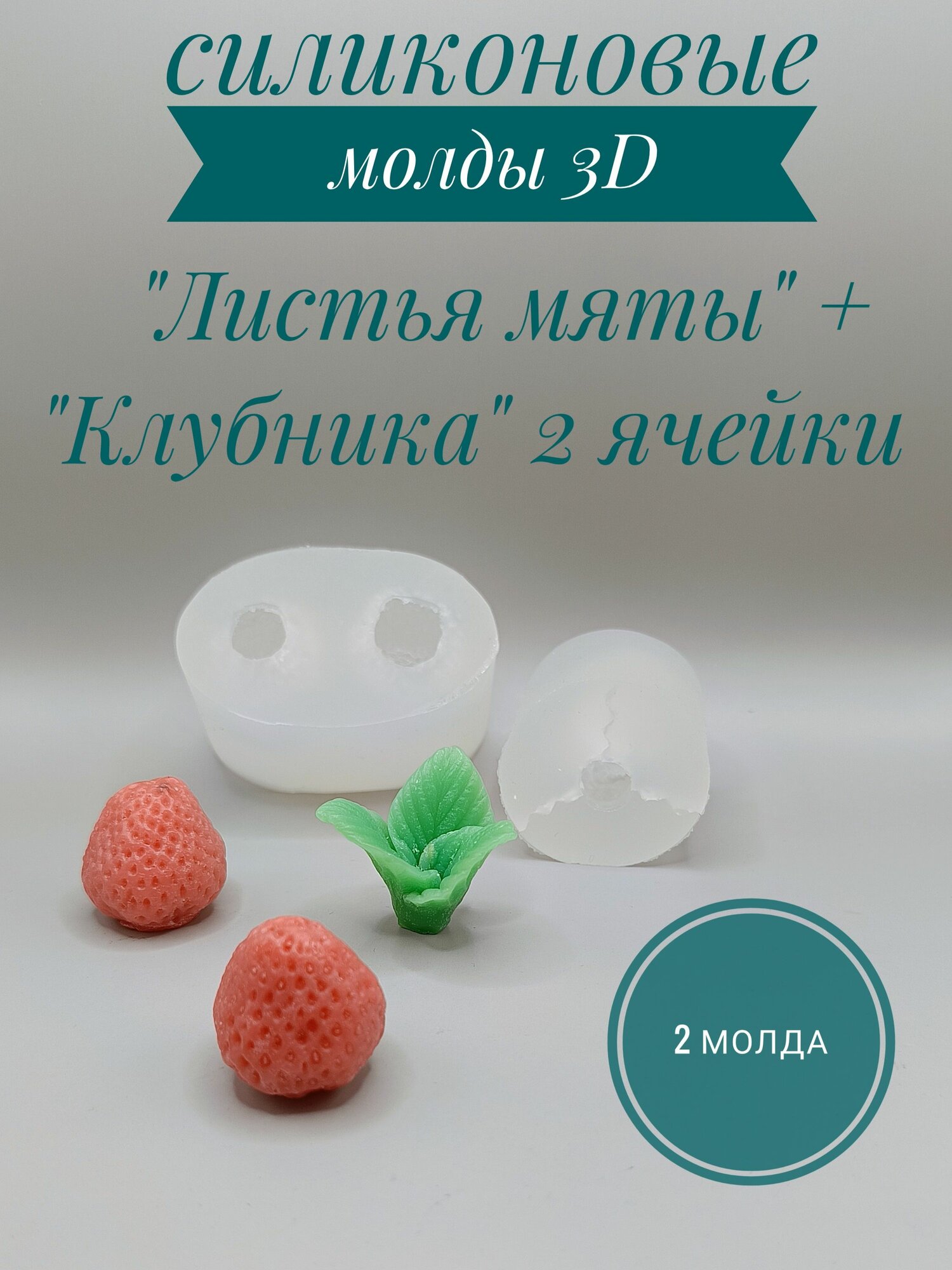 Силиконовый молд 3D "Листья мяты" + "Клубника " 2 ячейки для шоколада, зефира, мыла, воска, гипса и т. д.