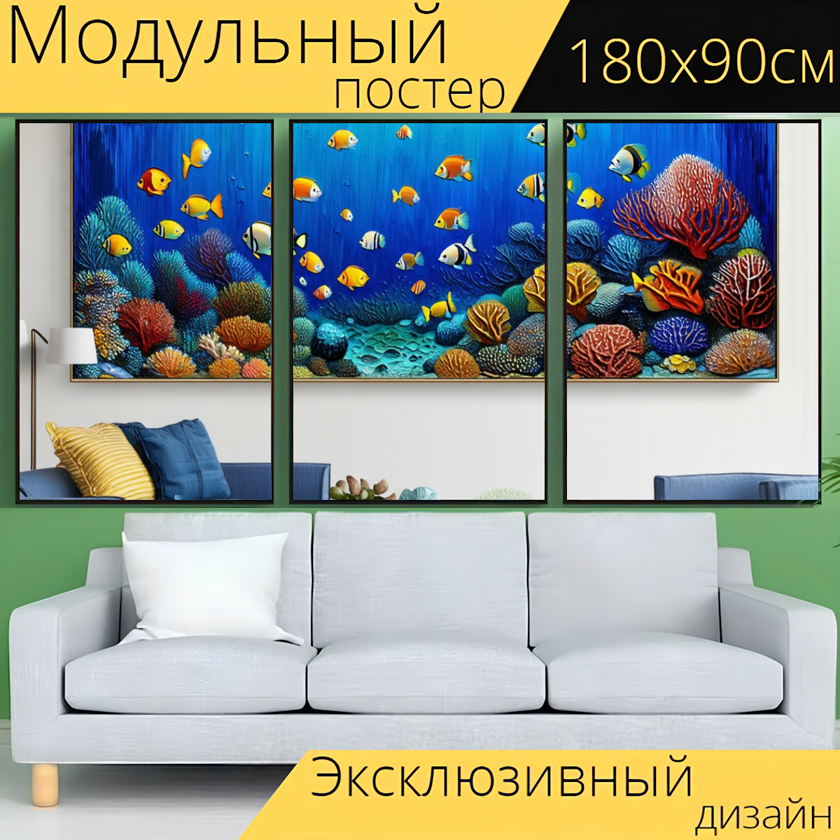 Модульный постер "Гостиная с морской тематикой, где в технике импасто изображает подводный мир с яркими рыбами и кораллами. глубокие." 180 x 90 см. для интерьера на стену в тубусе