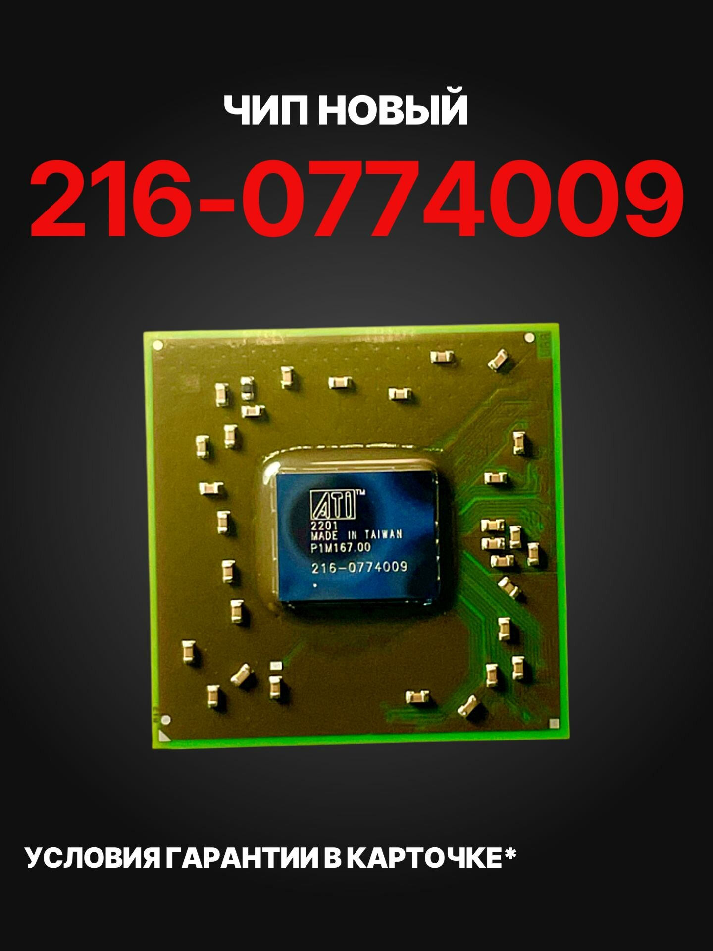216-0774009 NEW пассивный BGA