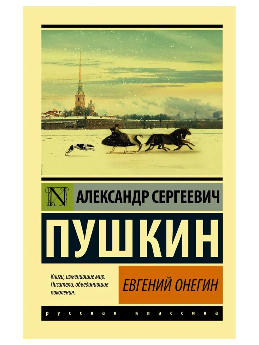 Евгений Онегин; [Борис Годунов; Маленькие трагедии]