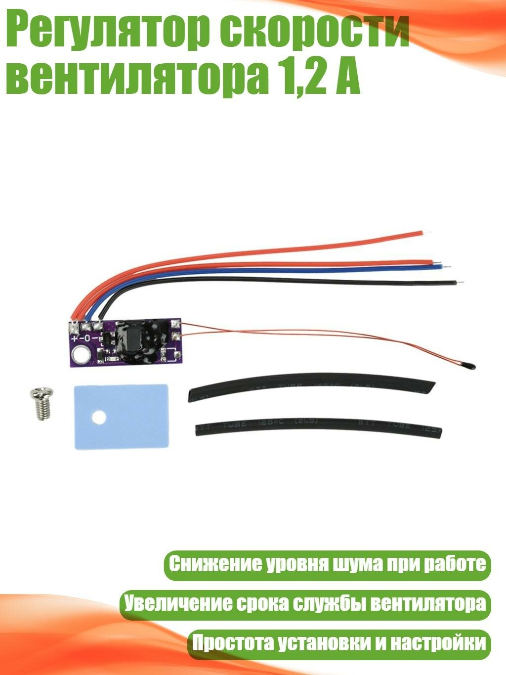 Регулятор скорости вентилятора 1,2 А, 12V