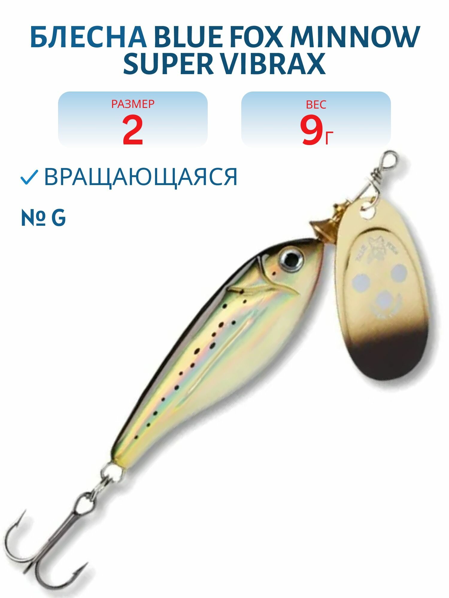 Блесна вращающаяся BLUE FOX Minnow Super Vibrax 2, цвет G