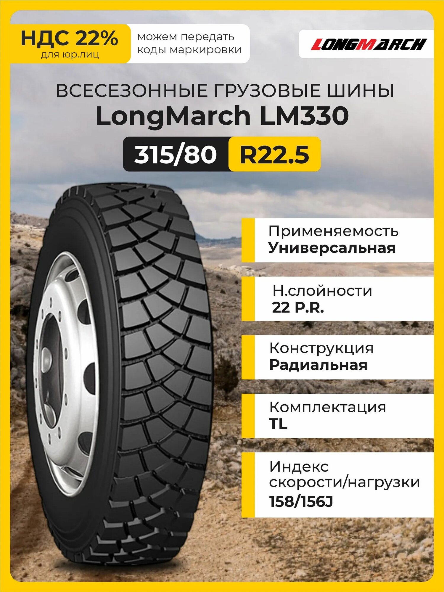 Автошина R22.5 315/80 LongMarch LM330 20 P.R. TL