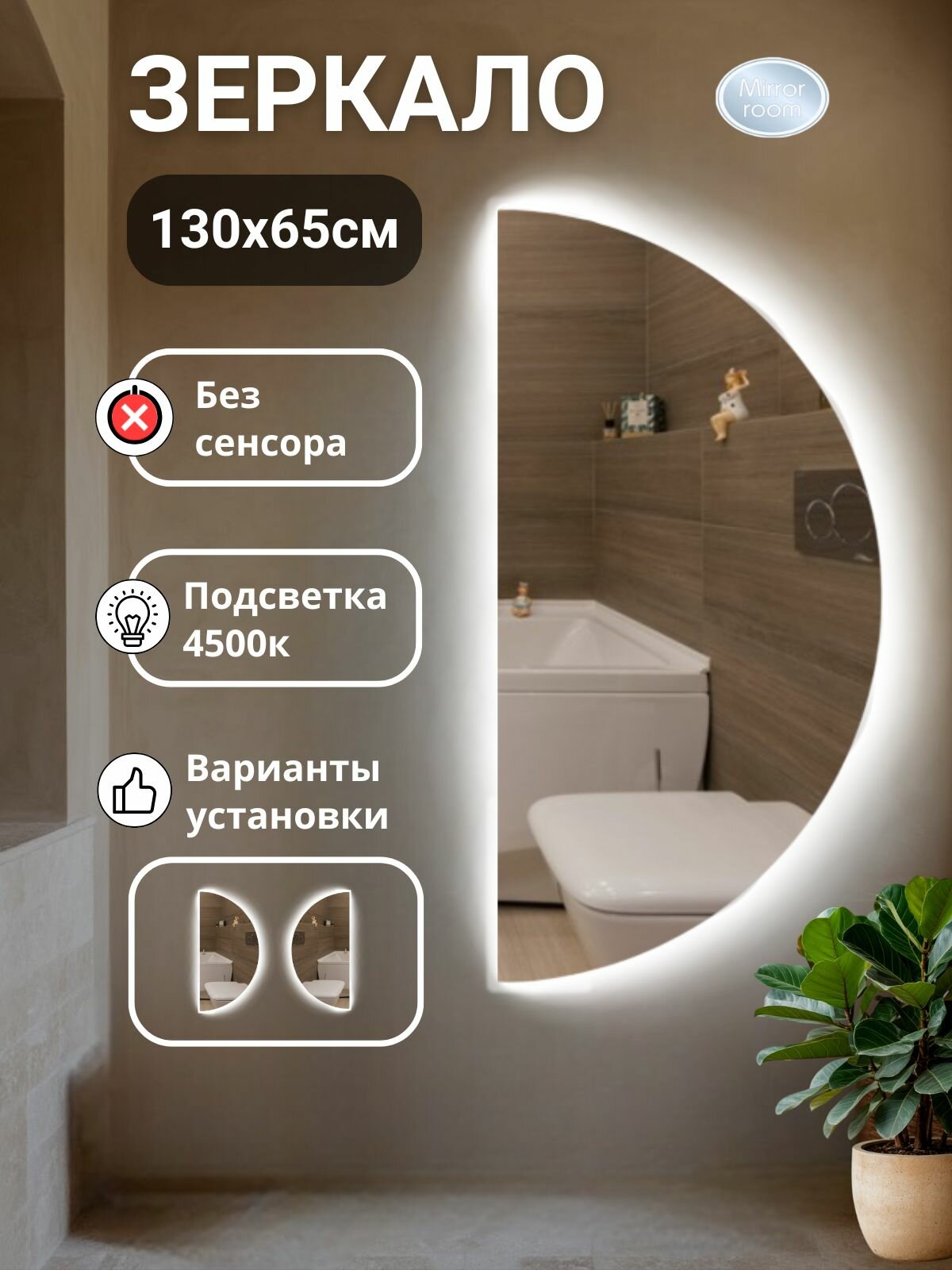 Зеркало Mirror Room, полукруглое, LED-подсветка, 130x65 см, без сенсора, без рамы