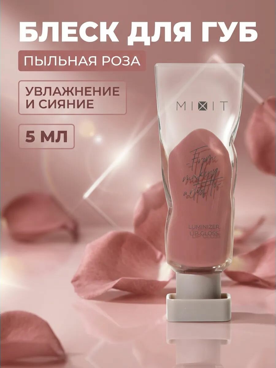 Блеск для губ с глянцевым финишем Sweet Sunrise пыльная роза, увлажняющая формула, 5 мл