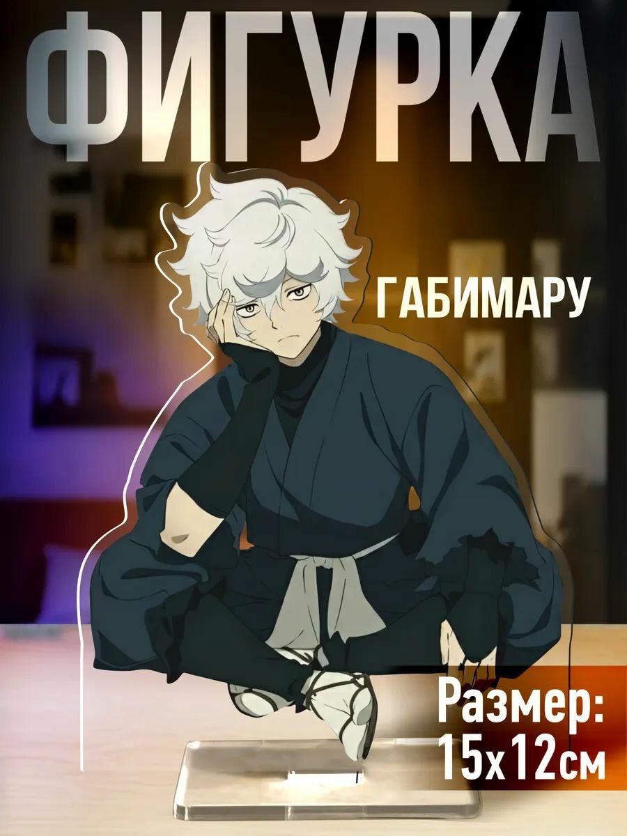 Фигурка акриловая Аниме Адский рай Габимару