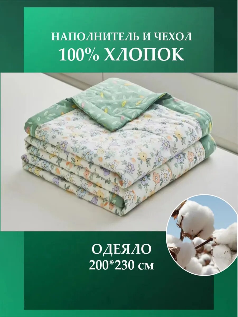 Одеяло Евро 200x230 см, Всесезонное, Летнее, с наполнителем Хлопок, комплект из 1 шт