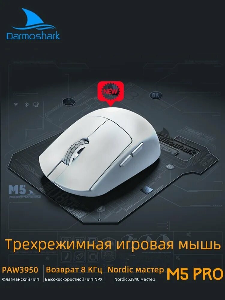Darmoshark Мышь беспроводная M5PRO, белый